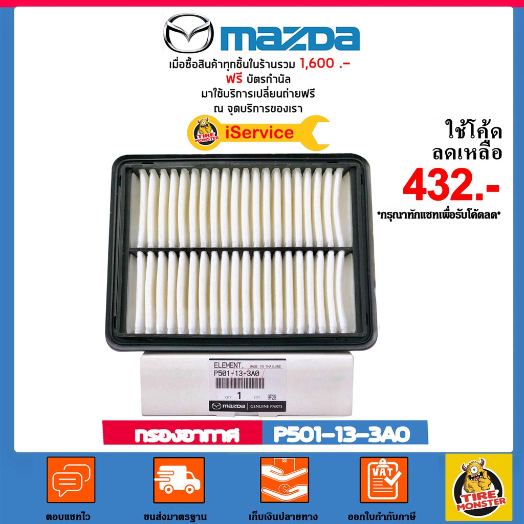 MAZDA กรองอากาศ Air Filter สำหรับรถยนต์ Mazda กรองแท้ เบอร์ P501133A0 ...