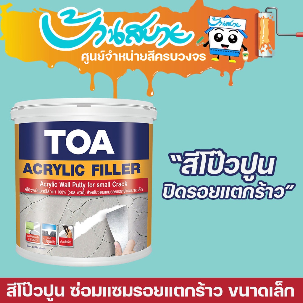 TOA Acrylic Filler อะคริลิค ฟิลเลอร์ (1/4 แกลลอน) สีโป๊วปูน เคมีโป๊ว ...