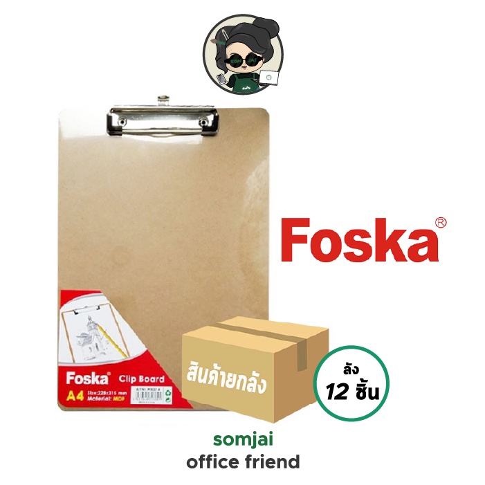 [แพ็ค12ชิ้น]Foska (ฟอสก้า) คลิปบอร์ดรองกระดาษ กระดานรองเขียนขนาด A4 ...