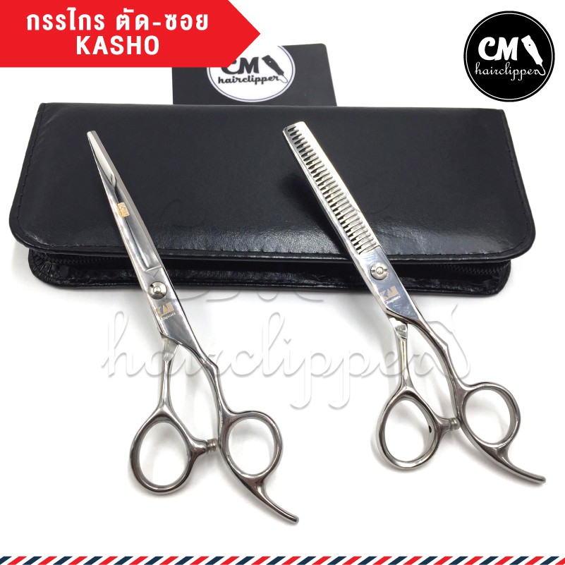 กรรไกรตัดผม ซอยผม 6 นิ้ว Kasho สแตนเลส คม และ น้ำหนักเบา 440C ครบชุด ...