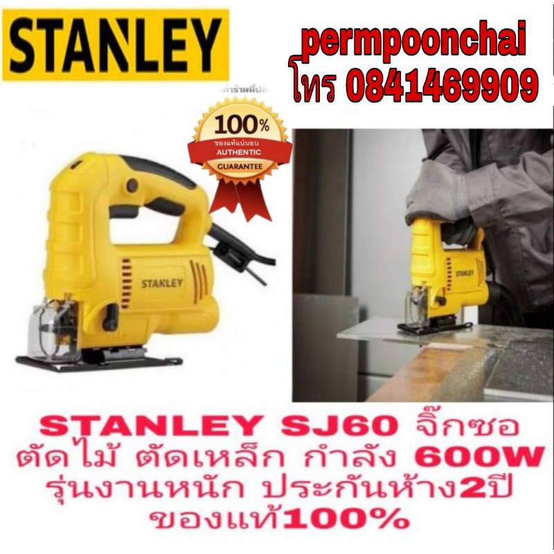 STANLEY SJ60 จิ๊กซอ รุ่นงานหนัก ประกันห้าง2ปี ของแท้100% | Shopee Thailand