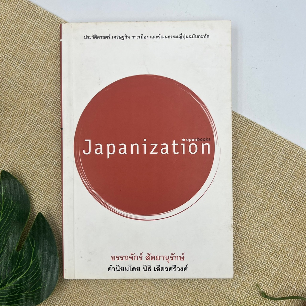 Japanization ประวัติศาสตร์ เศรษฐกิจ การเมือง และวัฒนธรรมญี่ปุ่นฉบับกะ ...