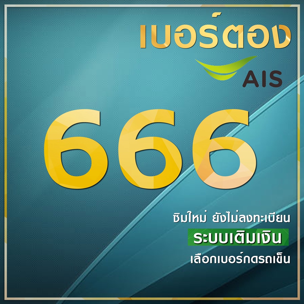 เบอร์ตอง 666 Ais ระบบเติมเงิน คัดพิเศษ ผลรวมดี ซิมใหม่ ยังไม่ลงทะเบียน | Shopee Thailand