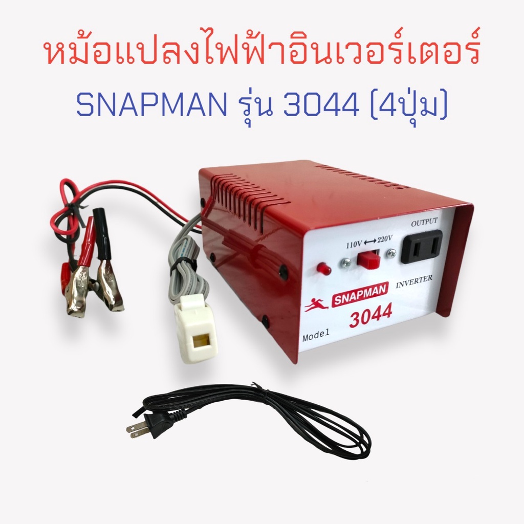 หม้อแปลง อินเวอร์เตอร์ SNAPMAN รุ่น 3044 ( 4 ปุ่ม) (04-0352) | Shopee Thailand
