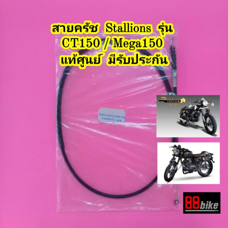 สายครัช Stallions CT150 / Mega150 แท้ศูนย์ มีรับประกัน สายคลัช สตา ...