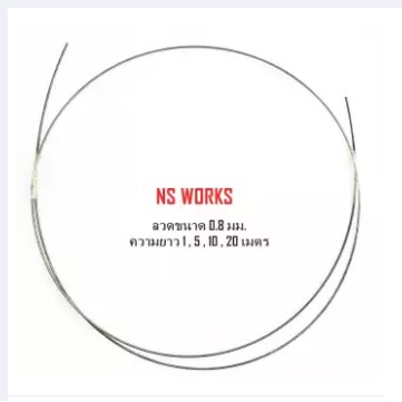 ลวดสปริง (SWC) 0.8 มม. ยาว 5 เมตร | Shopee Thailand