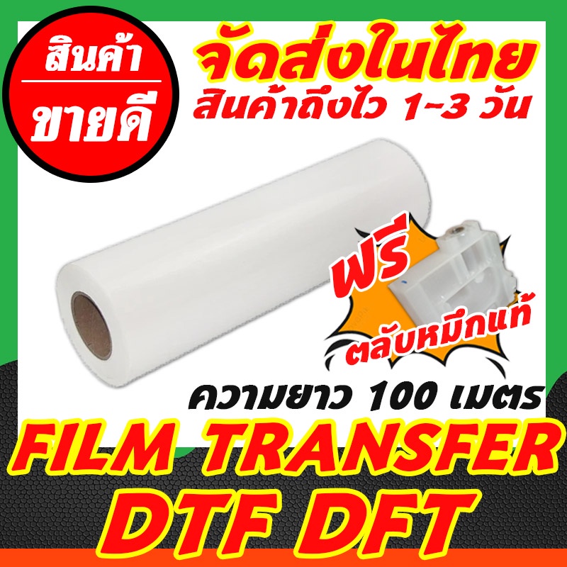 ฟิล์มทรานเฟอร์ DTF DFT [Film Transfer] ฟิล์มคุณภาพสูง เคลือบสารพิเศษ ...
