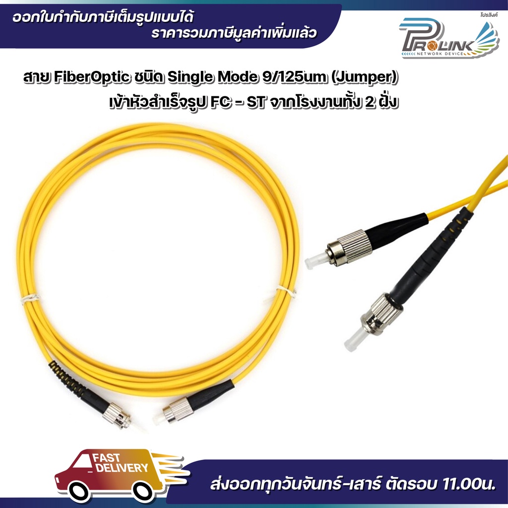 ส่งไว สาย Patch Cord Fiber SC-SC / SC-ST / SC-FC / ST-ST / FC-ST / FC-FC / LC-LC / SC-LC / FC-LC ...