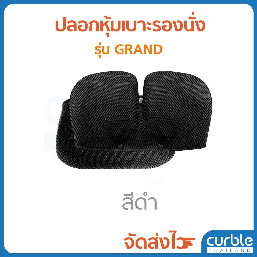 ปลอก Curble Cover รุ่น GRAND หุ้มเบาะรองนั่ง เสริมความนุ่ม กันลื่น ทำ ...