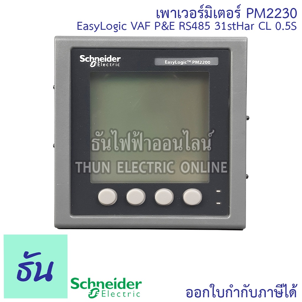 Schneider Digital Power Meter รุ่น PM2230 EasyLogic VAF P&E RS485 ...