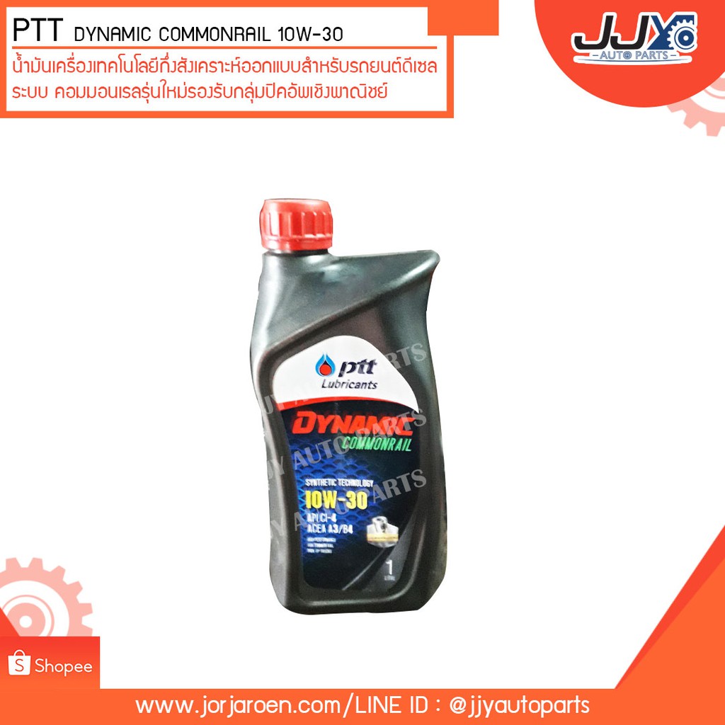 น้ำมันเครื่อง PTT Dynamic Common rail 10W-30 ขนาด 1 ลิตร เครื่องดีเซง คอมมอนเรว | Shopee Thailand