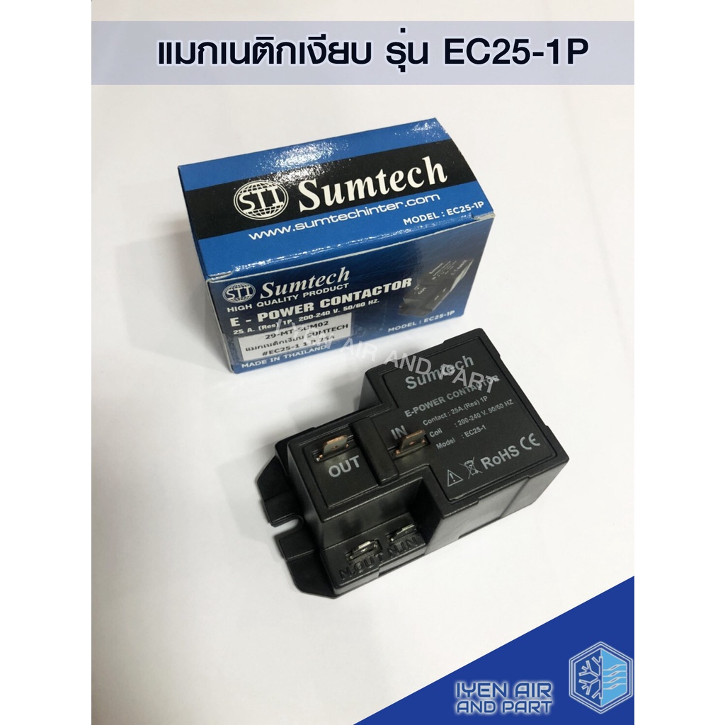 แมกเนติกเงียบ Sumtech รุ่น EC25-1P แมกเงียบ แมคเนติค 25A แมกเนติกแบบ ...