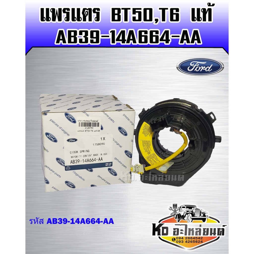 แพรแตร Mazda BT50,Ford,Ranger T6 แท้ AB39-14A664-AA | Shopee Thailand