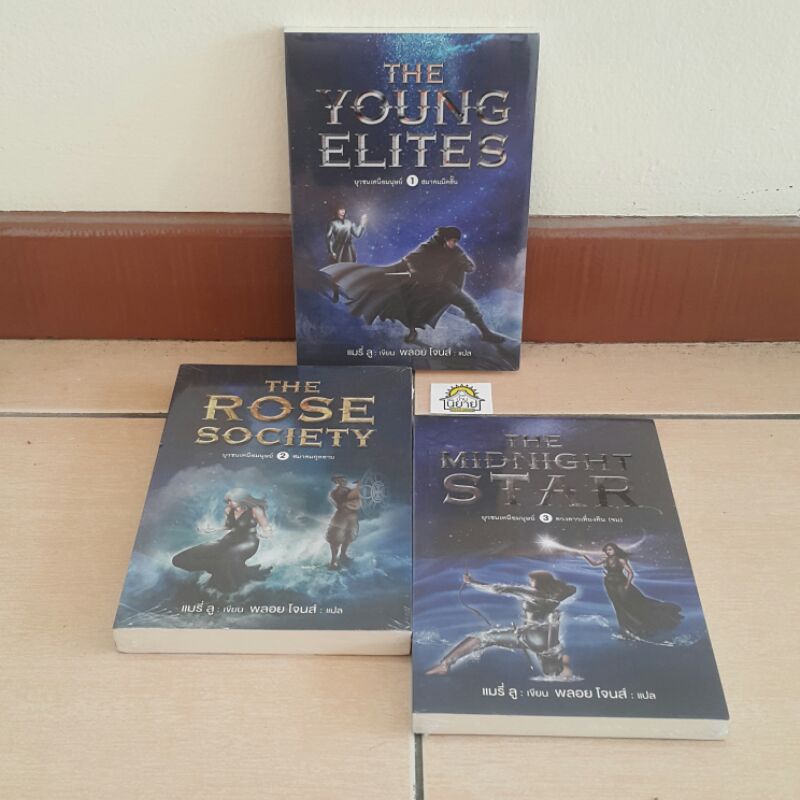 THE YOUNG ELITES ชุด ยุวชนเหนือมนุษย์ (เล่ม 1-3 จบ) เขียนโดย แมรี่ ลู ...