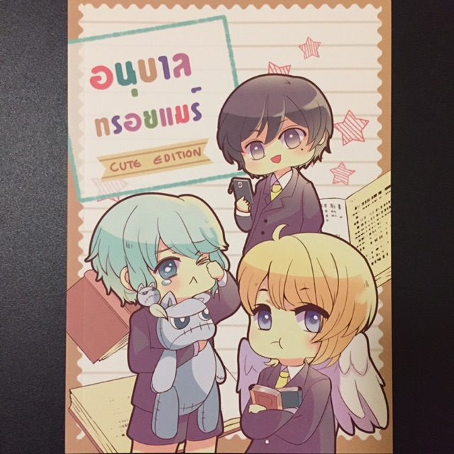 โดจิน อนุบาลทรอยแมร์ Cute Edition (Yume100) [ร้อยดวงใจเจ้าชายนิทรา] By Penphan's Artwork ...
