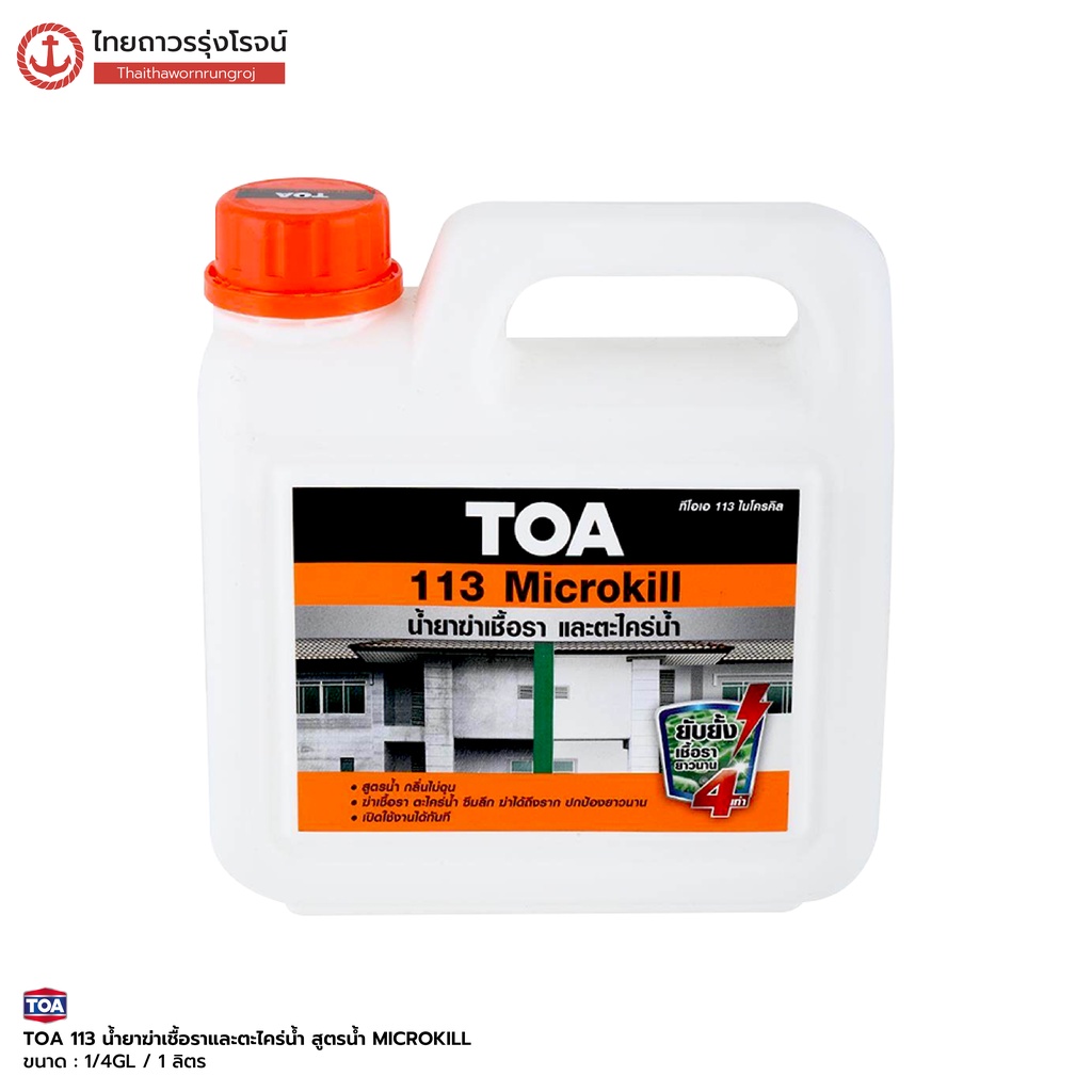TOA 113 น้ำยาฆ่าเชื้อราและตะไคร่น้ำ สูตรน้ำ MICROKILL 1/4GL (1 ลิตร) ทีโอเอ |กระป๋อง| TTR Store ...