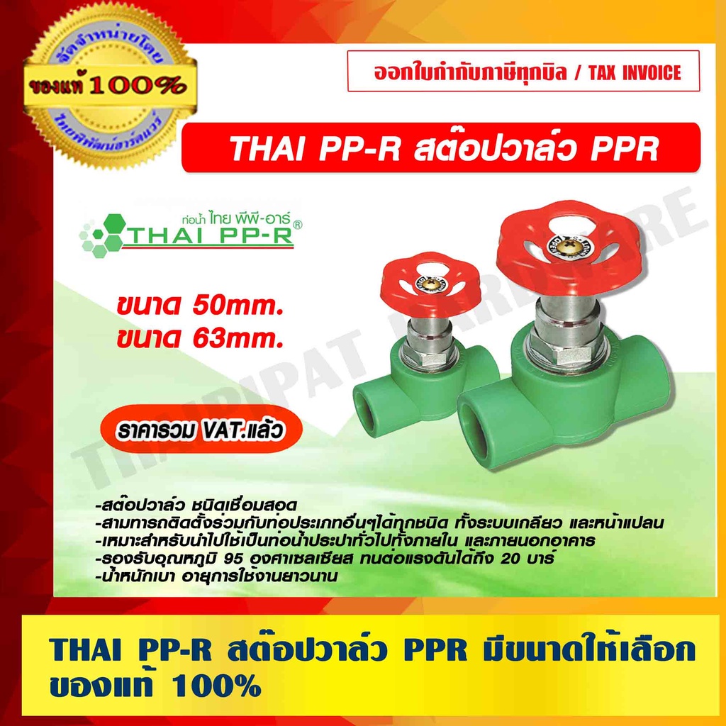 THAI PP-R สต๊อปวาล์ว PPR มีขนาดให้เลือก ของแท้ 100% ราคารวม VAT แล้ว | Shopee Thailand