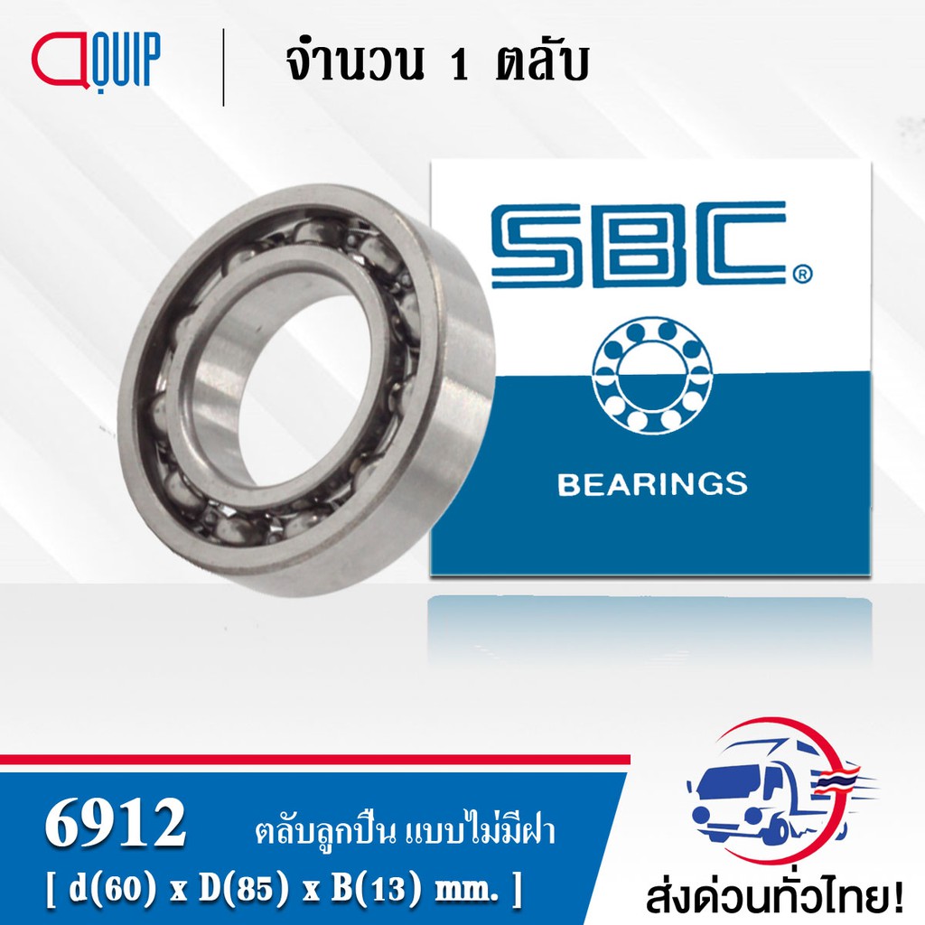 6912 SBC ตลับลูกปืนเม็ดกลมร่องลึก แบบไม่มีฝา 6912 OPEN ( Deep Groove ...