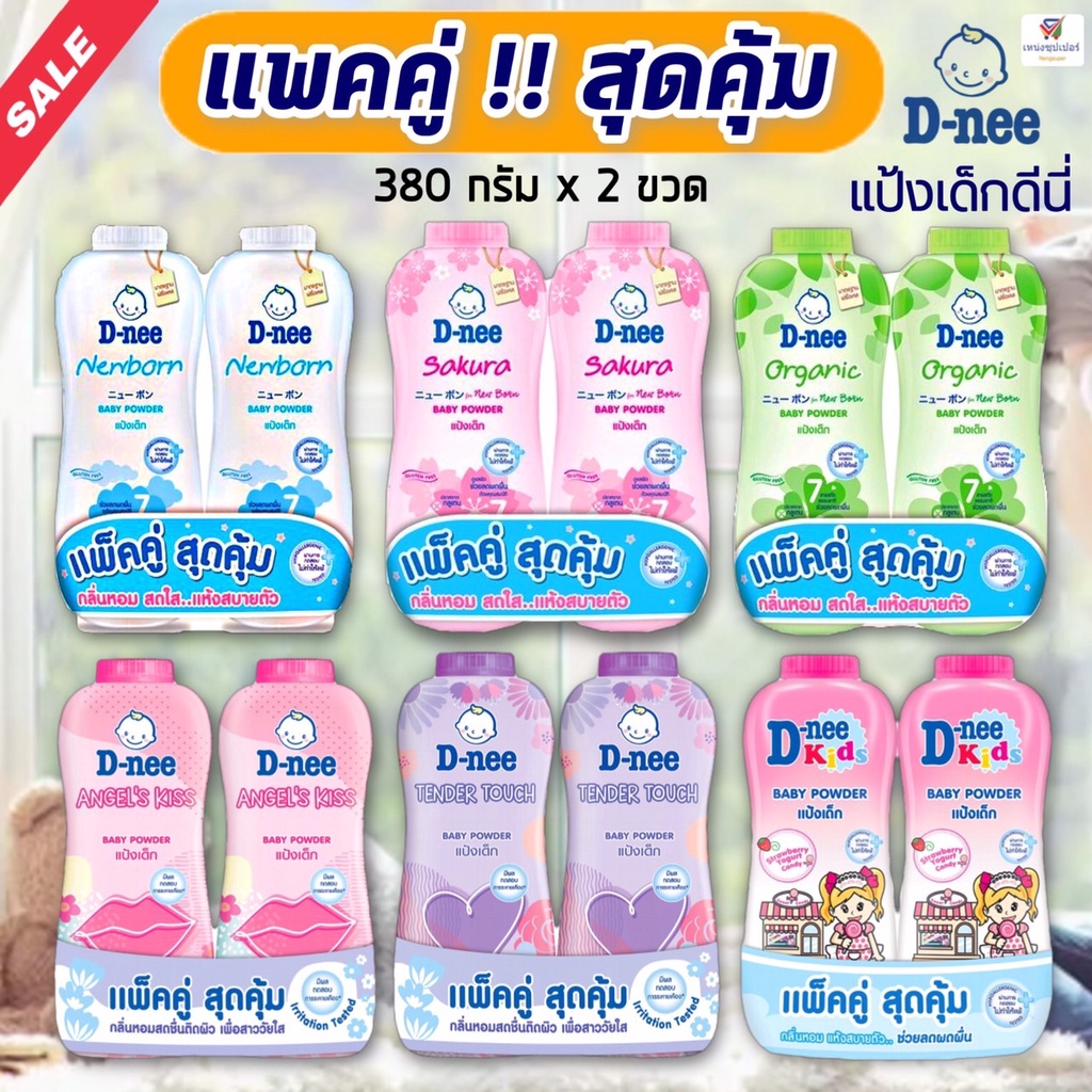 NS (แพคคู่ !! สุดคุ้ม) แป้งเด็กดีนี่ D-nee 350 กรัม มีให้เลือก 3 สูตร (สินค้าใหม่...จำนวนจำกัด ...