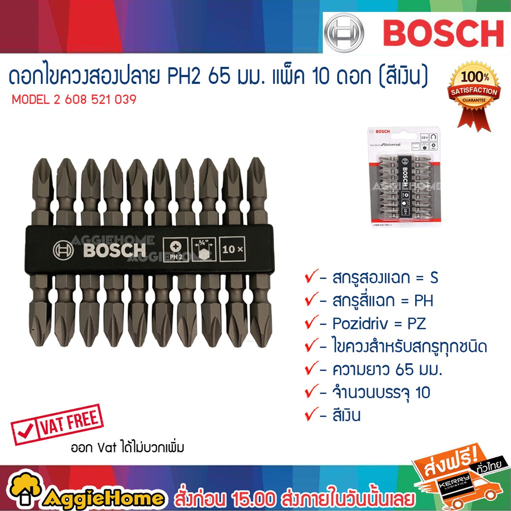 BOSCH ดอกไขควงสองปลาย รุ่น PH2 65 มม. (สีเงิน) แพ็ค 10 ดอก ดอกไขควงสองปลาย ไขควงที่ตอบโจทย์ ...