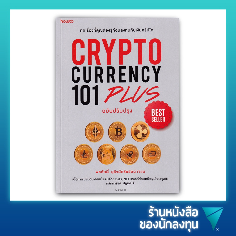 Cryptocurrency 101 Plus (ฉบับปรับปรุง) | Shopee Thailand