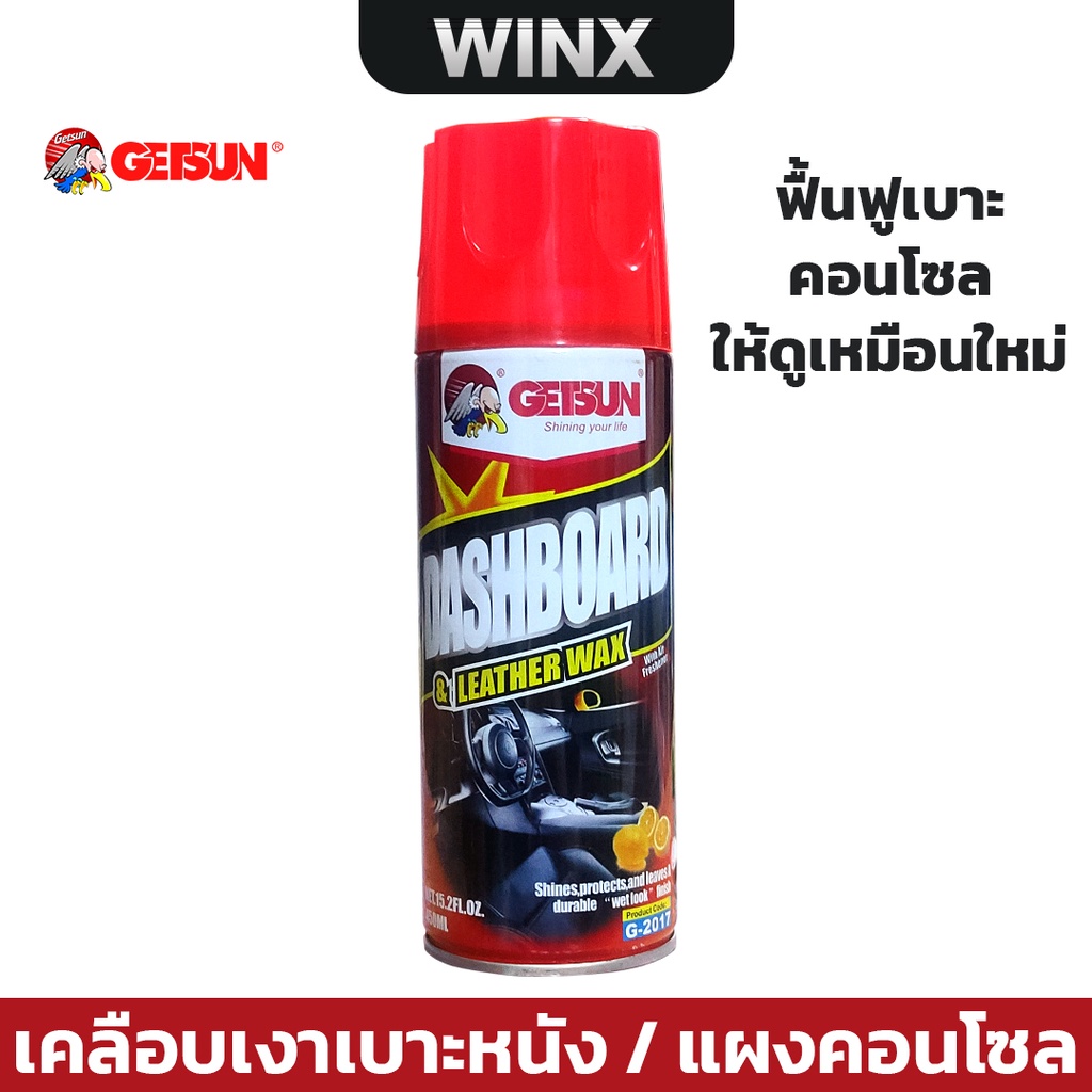Getsun Dashboard & Leather Wax 450 ML สเปรย์เคลือบเงา เคลือบเบาะหนัง เคลือบคอนโซล เบาะหนัง ...