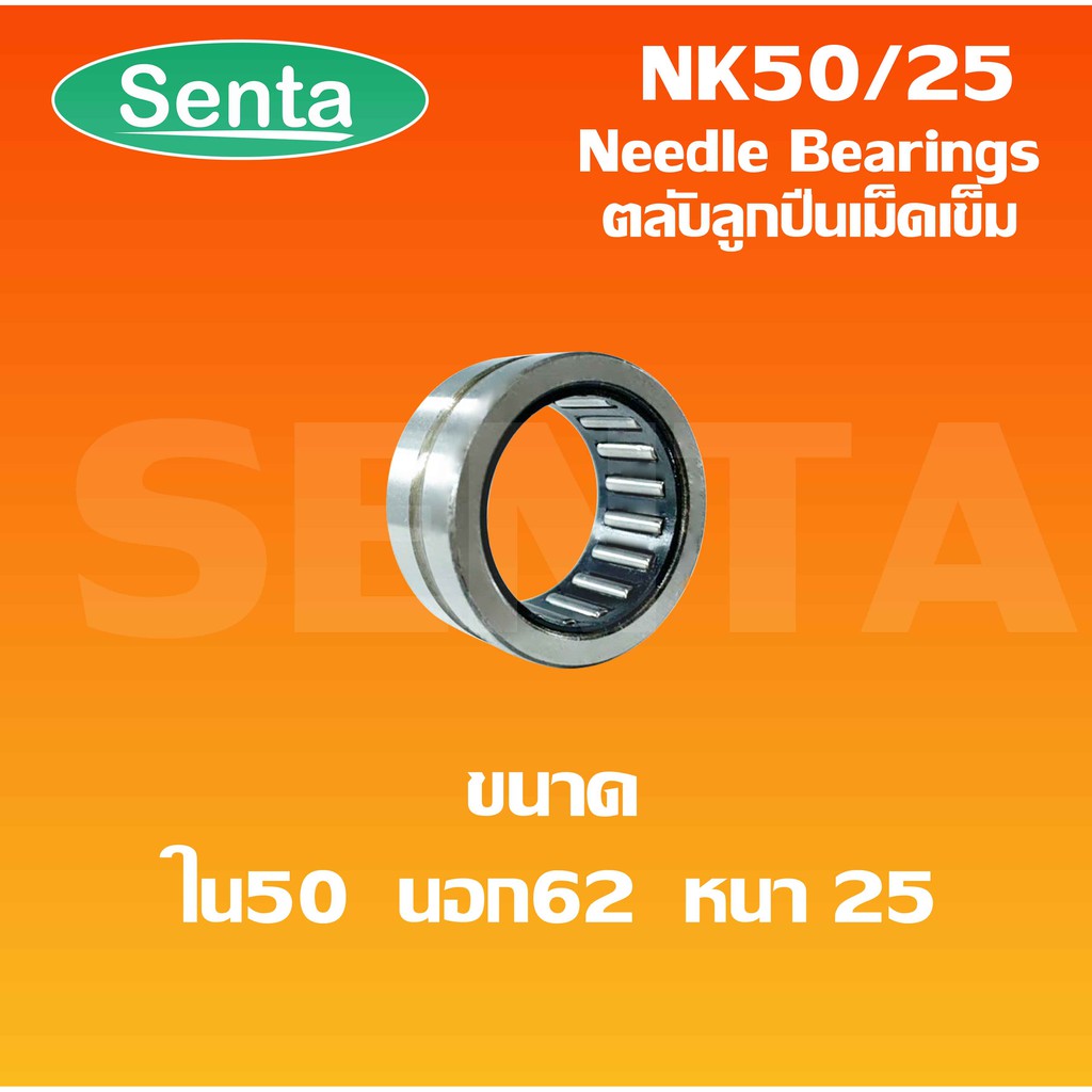 NK50/25 ตลับลูกปืนเม็ดเข็ม (BEARINGS STEEL WITHOUT INNER RING) ขนาดเพลา ...