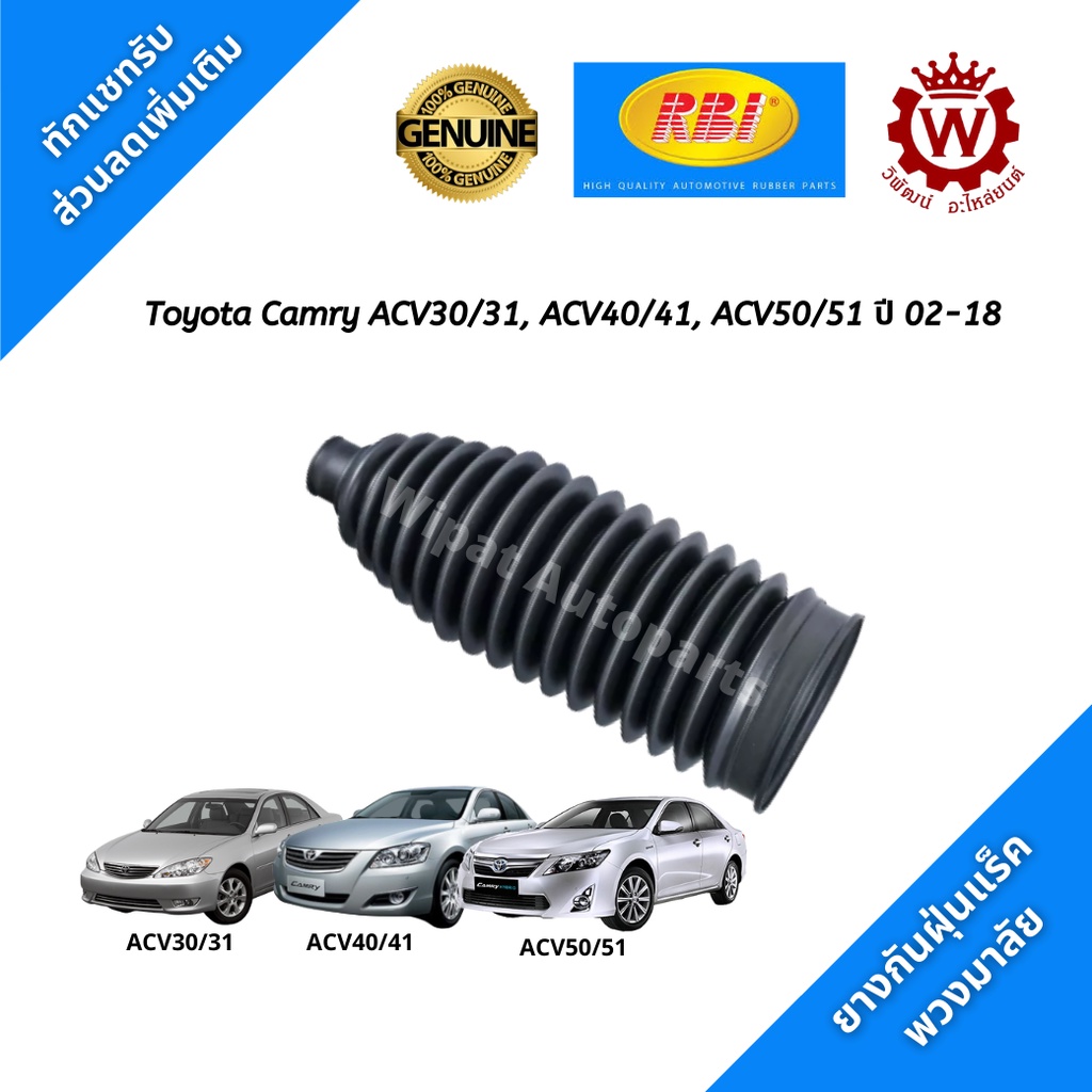 Rbi ยางกันฝุ่นแร็ค Toyota Camry ACV30/31, ACV40/41, ACV50/51 (2.0-2.4) ปี 02-18 (ราคาต่อ 1 ชิ้น ...
