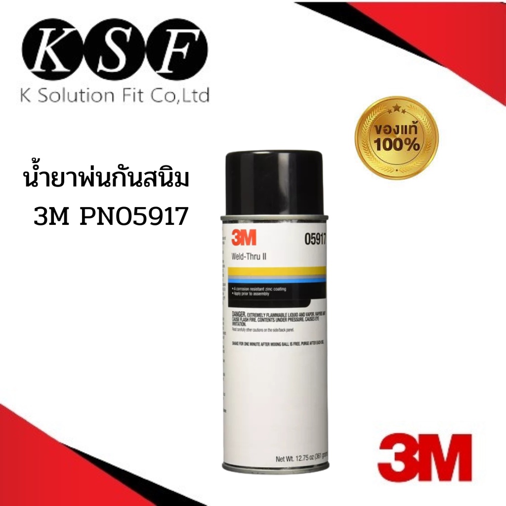 K.S.F 3M น้ำยาพ่นกันสนิม PN05917 (12.75 ออนซ์) น้ำยาเคลือบป้องกันสนิม ...