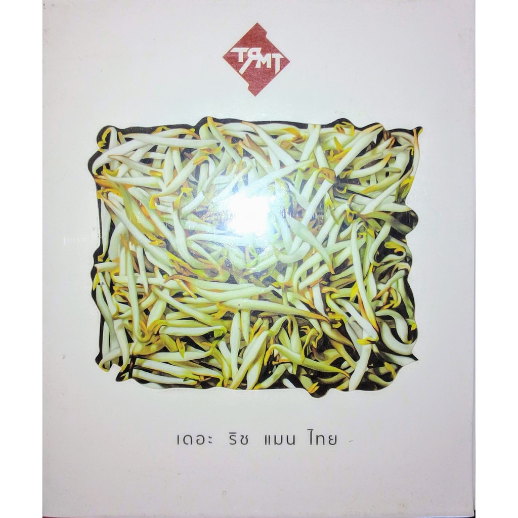 CD เดอะริชแมนทอย อัลบั้ม TRMT | Shopee Thailand
