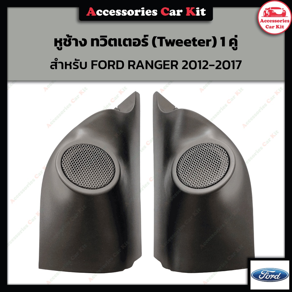 หูช้าง ทวิตเตอร์ (Tweeter) 1 คู่ สำหรับ FORD RANGER 2012-2017 | Shopee ...