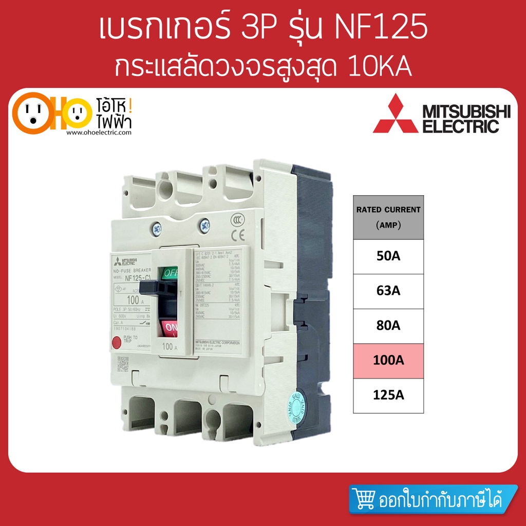 MITSUBISHI MCCB มิตซูบิชิ เบรกเกอร์ NF125-CV 3P 100A | Shopee Thailand