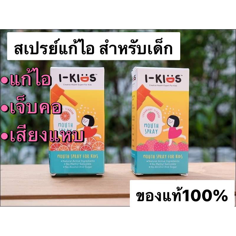I-kids mouth spray 15ml สเปรย์พ่นคอ สำหรับเด็ก แก้ไอ รสส้ม, สตอเบอร์รี่ ...