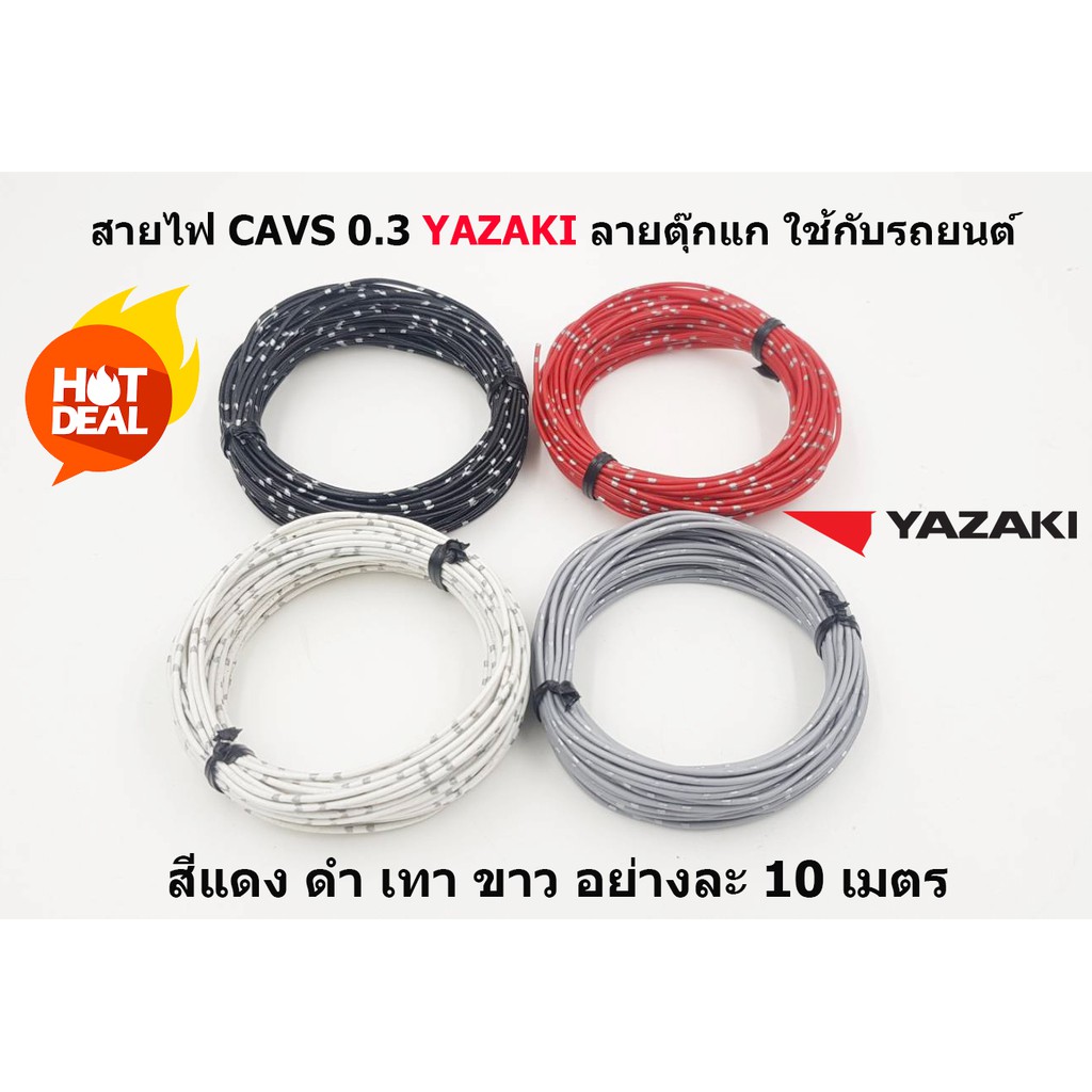 สายไฟรถยนต์ CAVS 0.3 mm สีดำ / แดง / เทา / ขาว ยาวม้วนละ 10 เมตร ของ YAZAKI JAPAN ทนความร้อ ...