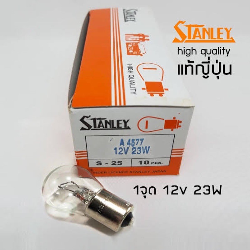 หลอดไฟ STANLEY แท้ by Japan 12V 23W 1 ไส้(ขายยกกล่อง 10 หลอด) | Shopee ...