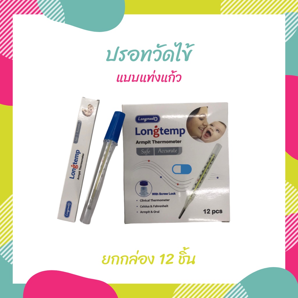 ปรอทวัดไข้ วัดอุณหภูมิ ปรอทแก้ว เทอร์โมมิเตอร์ ปรอทธรรมดา LONGTEMP (12 ...