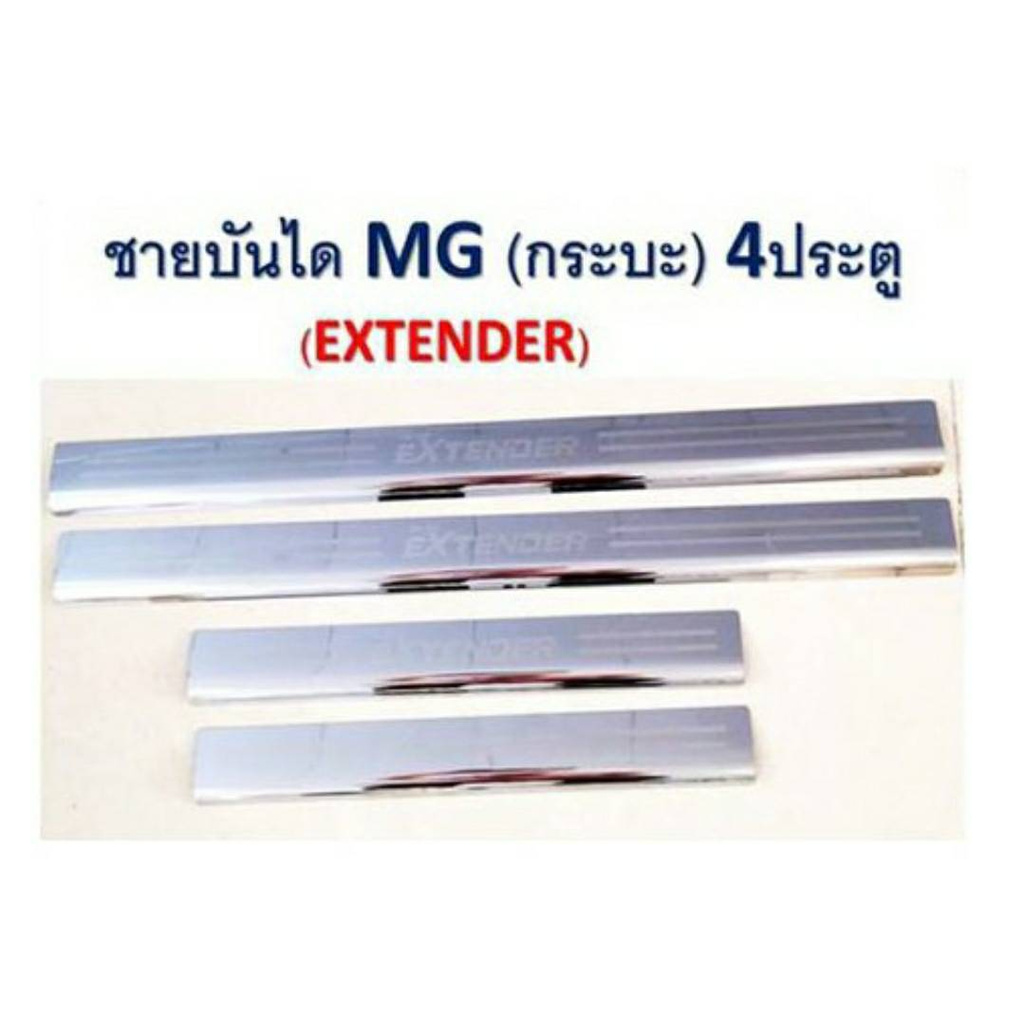 ชายบันไดสแตนเลส MG EXTENDER 4 ประตู ปี 2019-2020 | Shopee Thailand