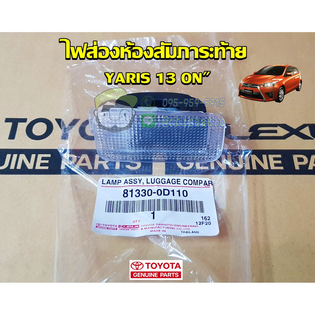 ไฟส่องห้องสัมภาระท้าย toyota yaris 13on" (81330-0D110) แท้ห้าง ...