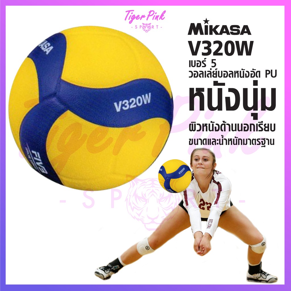 ลูกวอลเลย์บอล Mikasa หนังนุ่ม รุ่น V320W ของแท้ 100 % ใช้ในการแข่ง ...