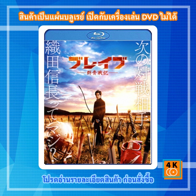 หนัง Bluray Brave Gunjyo Senki (2021) เจาะเวลาผ่าสงครามซามูไร | Shopee ...