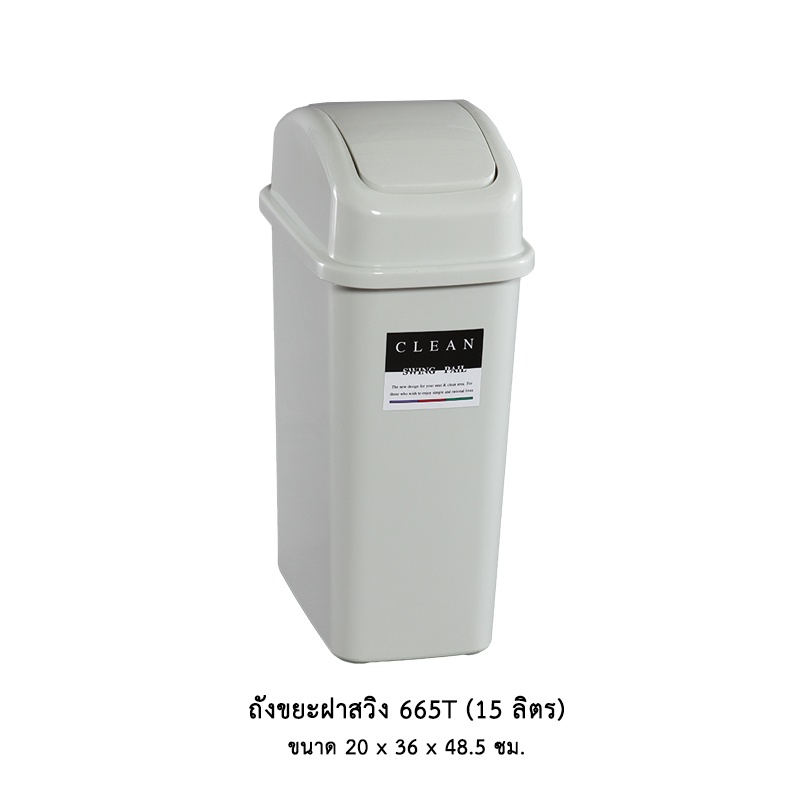 ถังขยะฝาสวิง 665T (15 ลิตร) *จำกัด10ใบต่อ1คำสั่งซื้อ* | Shopee Thailand