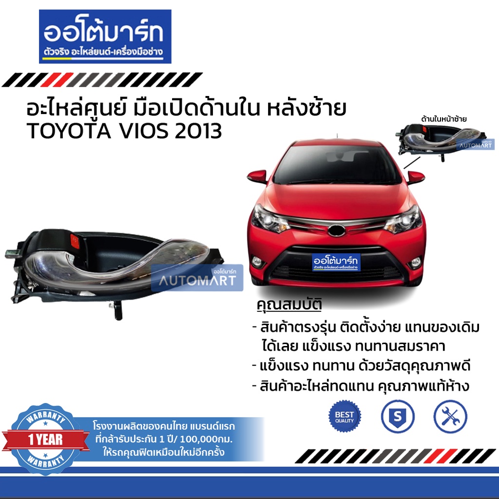 อะไหล่ศูนย์ มือเปิดประตูรถด้านใน TOYOTA VIOS '13 บานหน้า-บานหลัง ฝั่ง ...