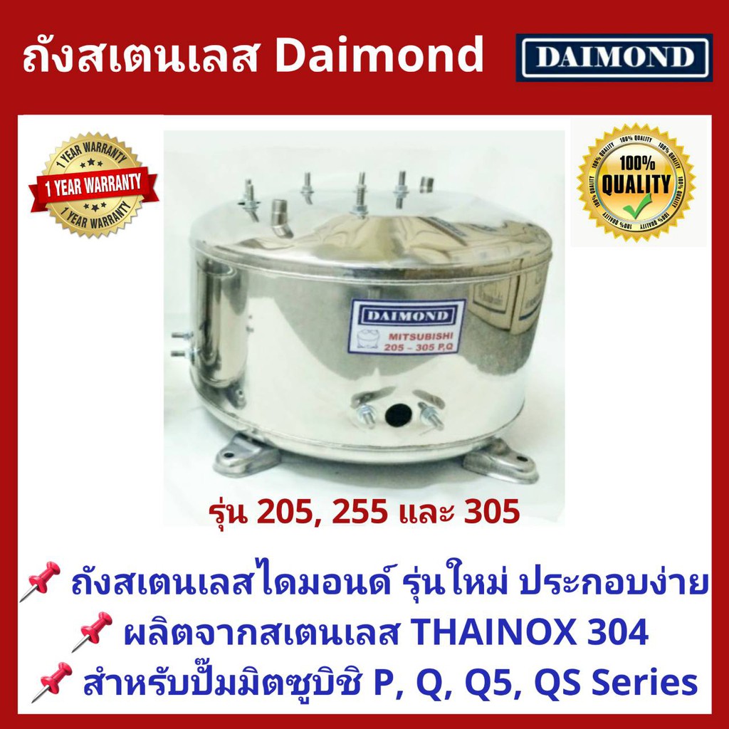 ถังปั้มน้ำสแตนเลส DAIMOND สำหรับ ปั๊มน้ำมิตซูบิชิ MITSUBISHI รุ่น 105-305 P, Q,S,Q2,Q3,QS,Q5 ,R ...