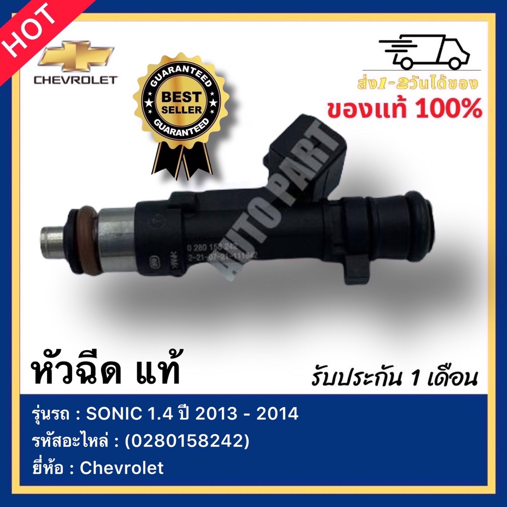 หัวฉีด แท้ (0280158242) ยี่ห้อ Chevrolet รุ่น SONIC 1.4 ปี 2013 - 2014 ...