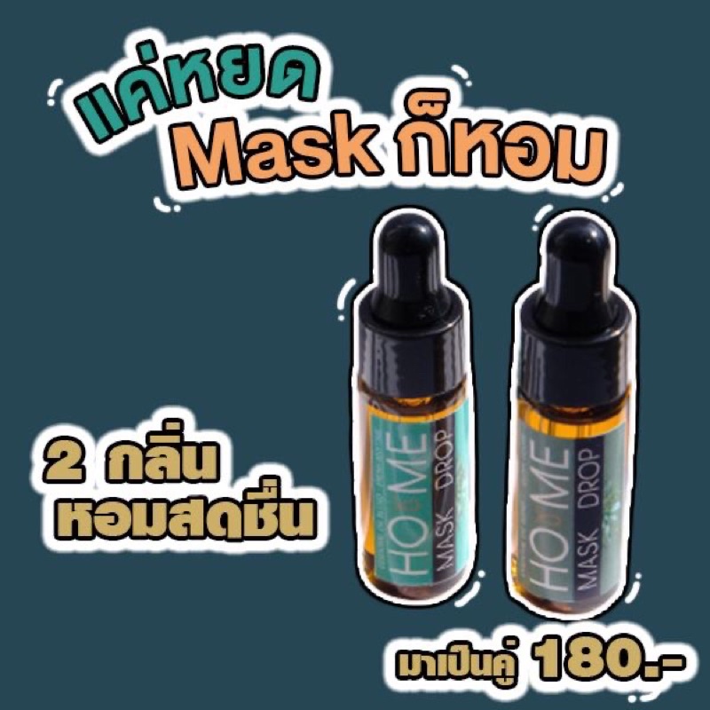 Mask drop แมสดรอป น้ำมันหอมระเหยแท้ ใช้หยดลงหน้ากากอนามัย ช่วยให้กลิ่น ...