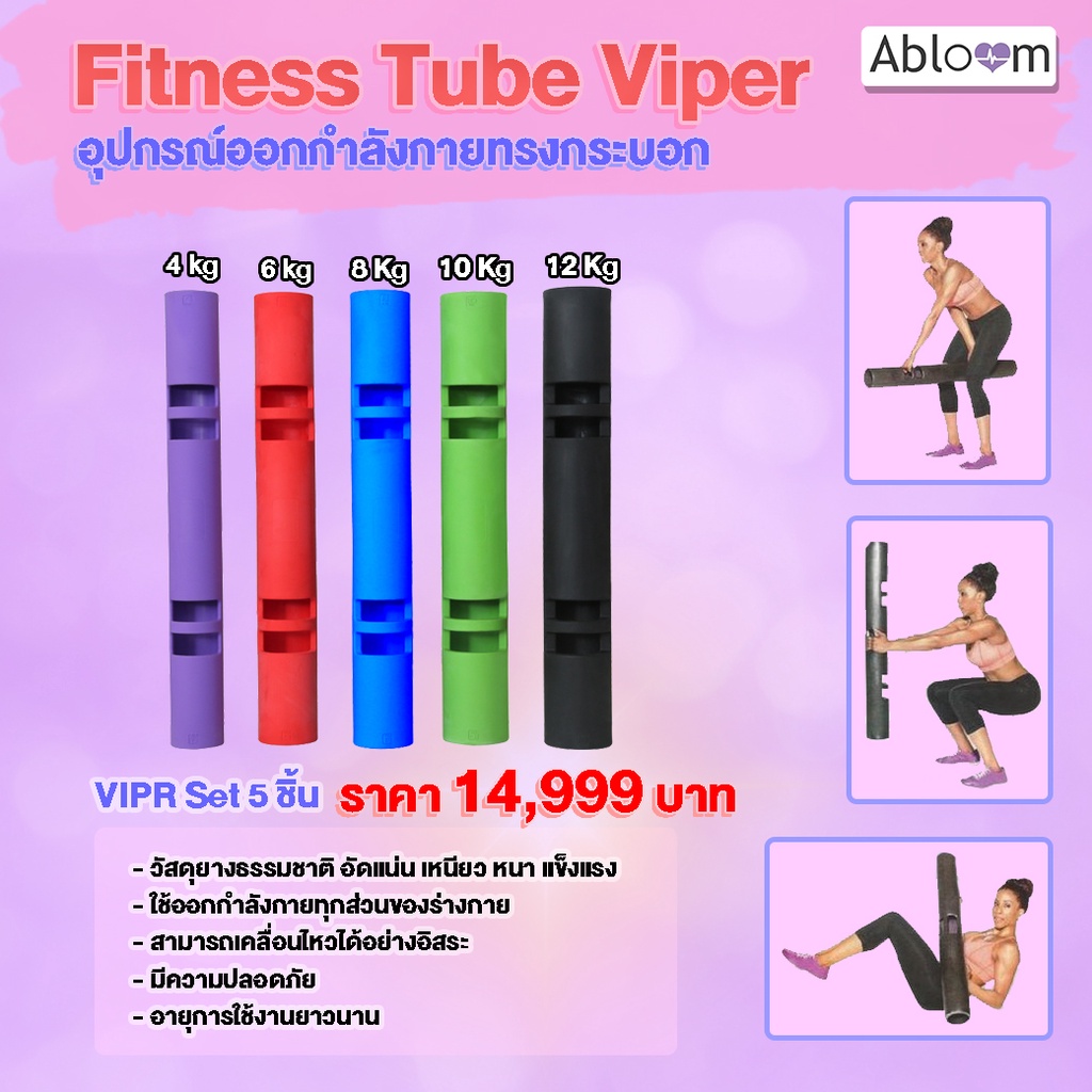เซ็ตสุดคุ้ม 5 ขนาดน้ำหนัก : VIPR ไวเปอร์ อุปกรณ์ออกกำลังกายทรงกระบอก ...