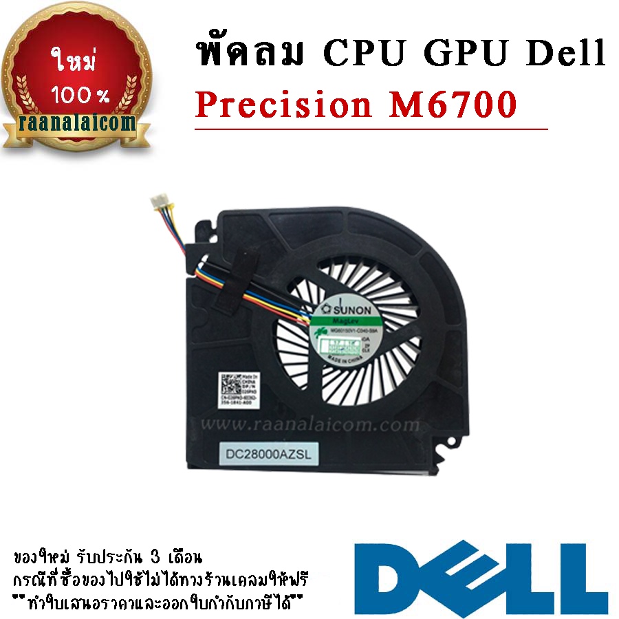 พัดลม CPU Dell Precision M6700 แท้ CPU Fan Dell Precision M6700 ตรงรุ่น ...