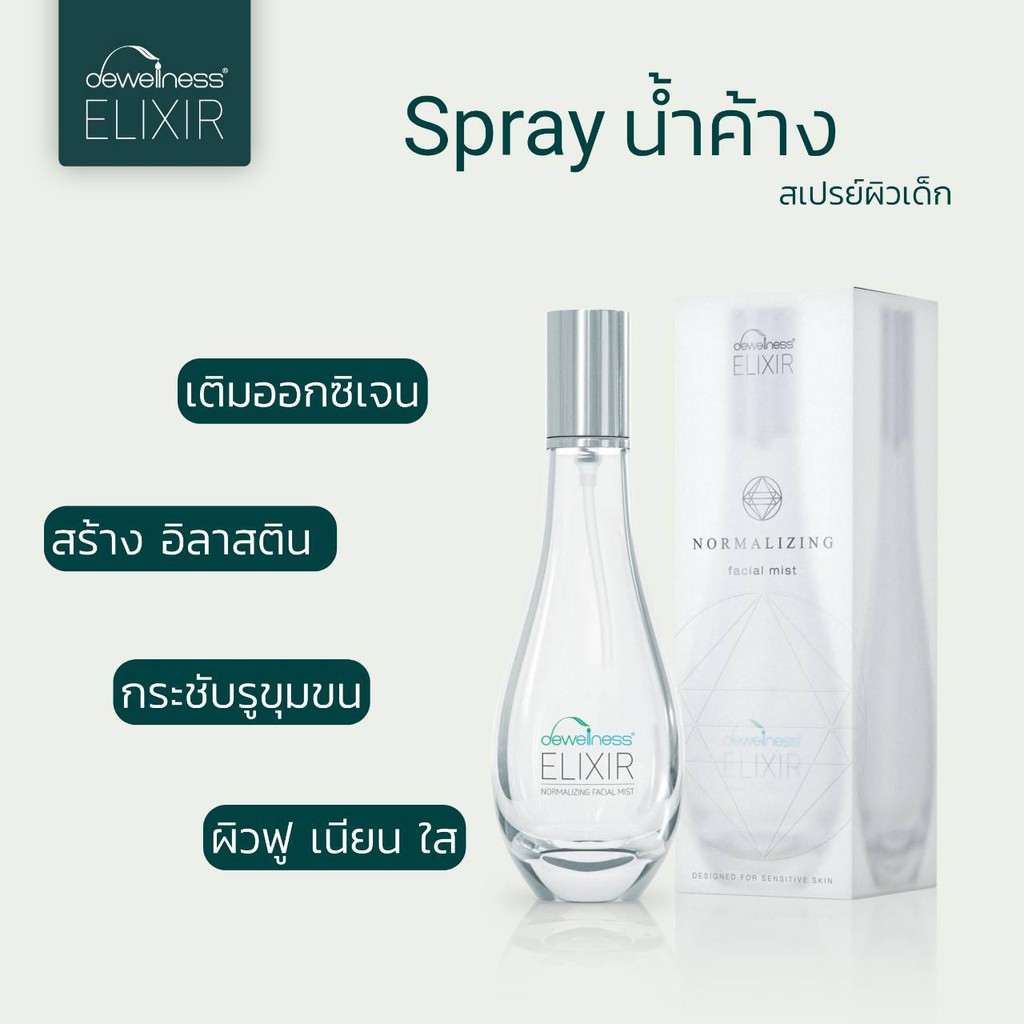 DEWellness Elixir Normalizing Facial Mist สเปรย์น้ำค้าง 50ml | Shopee Thailand