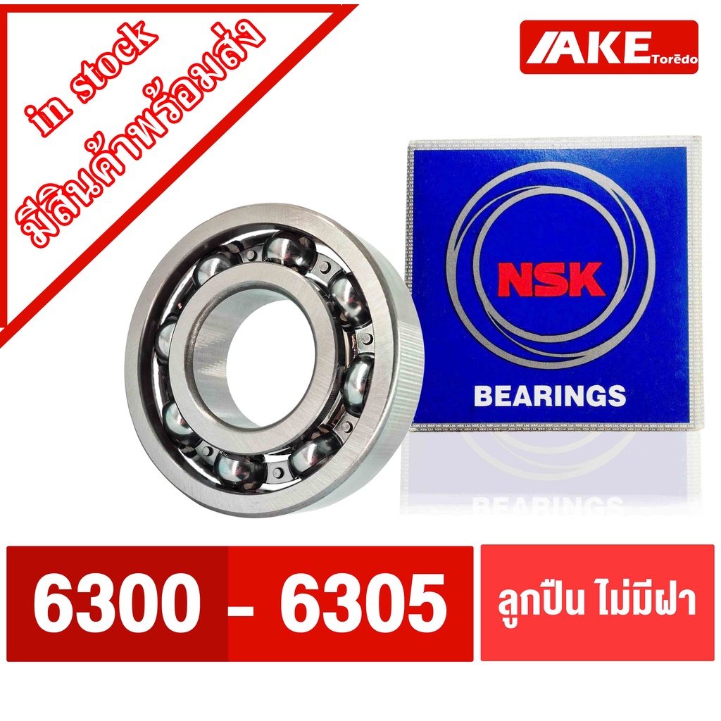 (1ชิ้น) ลูกปืน NSK ของแท้ 6300 6301 6302 6303 6304 6305 ลูกปืนรอบจัด แข็งแรง ทนทาน ตลับลูกปืน ...