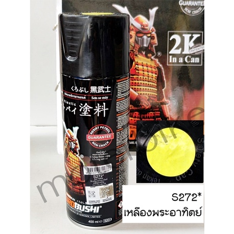 S272 สีเหลืองพระอาทิตย์ Suzaki สีมอเตอร์ไซค์ สีสเปรย์ซามูไร คุโรบุชิ ...